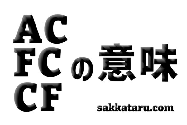 サッカーのACやFCの意味を解説