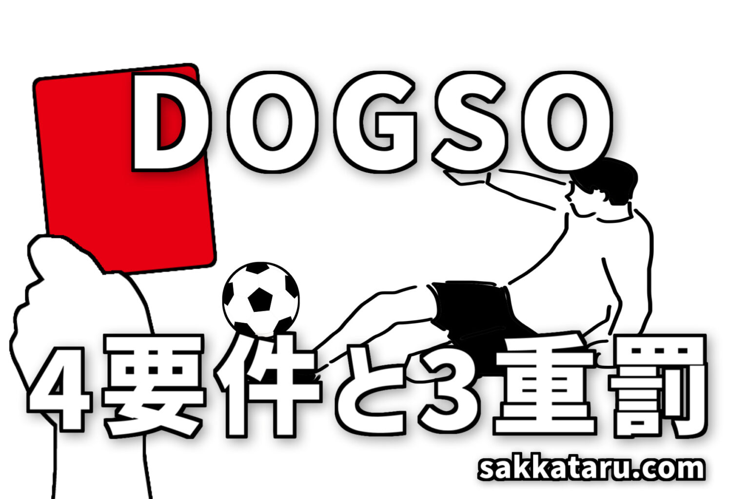 DOGSO(ドグソ)とは？4要件や3重罰とは？