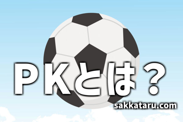 サッカーのPKのルールをとは？誰が蹴る？