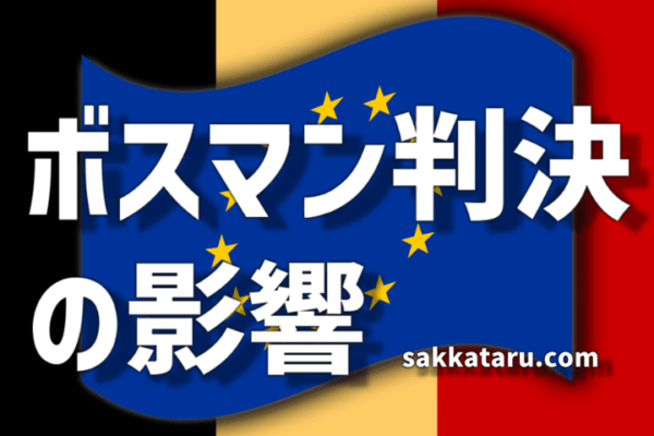 サッカーのボスマン判決をわかりやすく解説